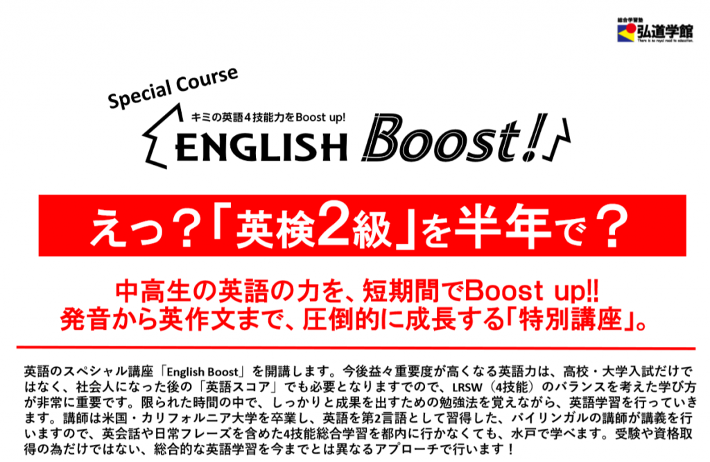 「English Boost」生徒募集のお知らせ | イベント | 総合学習塾 弘道学館